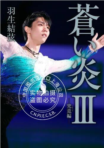 现货 进口日文 羽生结弦 苍炎3 普通版 苍之炎蓝色火焰 蒼い炎