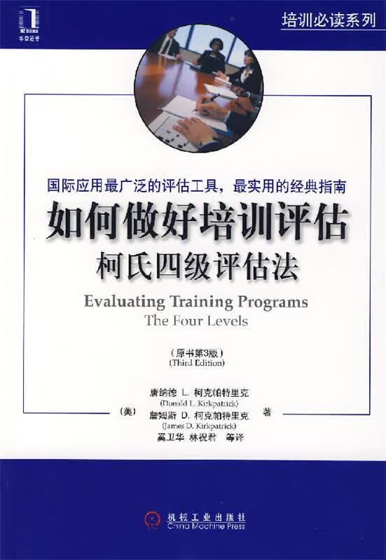 如何做好培训评估:柯氏四级评估法 (美)柯克帕特里克,柯克帕特里克著,奚卫华等译