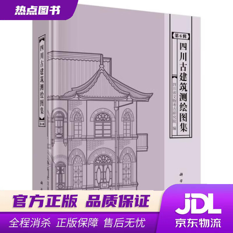 四川古建筑测绘图集 四川省文物考古研究院 科学出版社