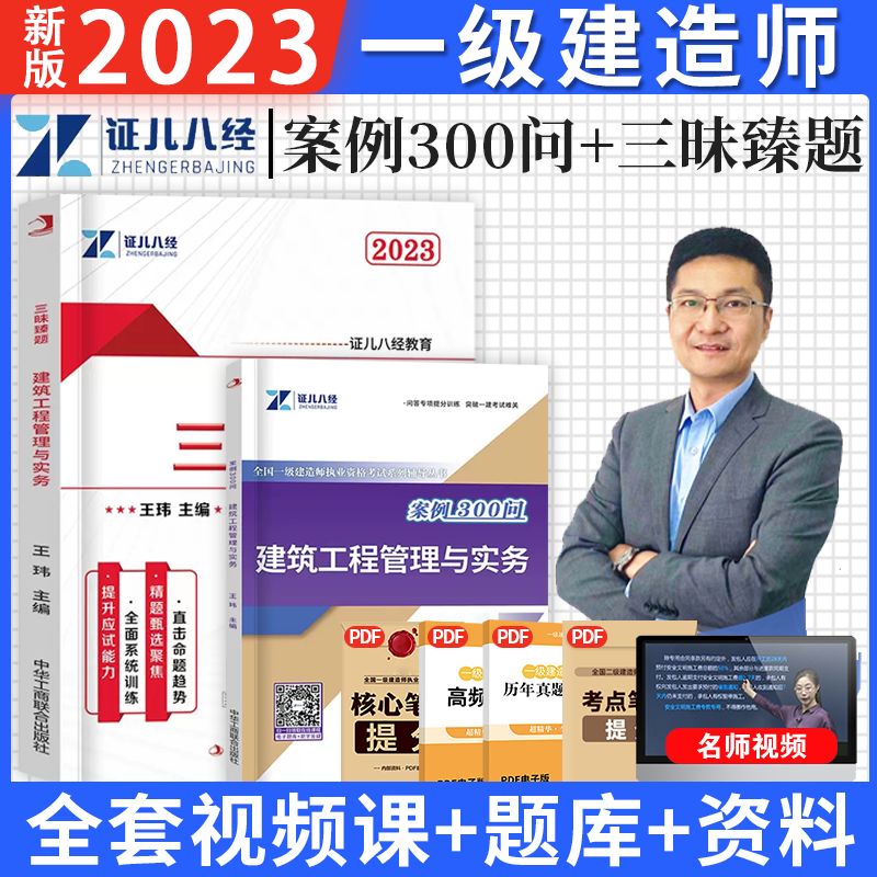【证儿八经】2023一建建筑实务案例300问王玮市政李四德一级建造师三昧臻题客观案例题考点精讲班视频网课案例分析专项突破 王玮 建筑 案例300问+三昧臻题