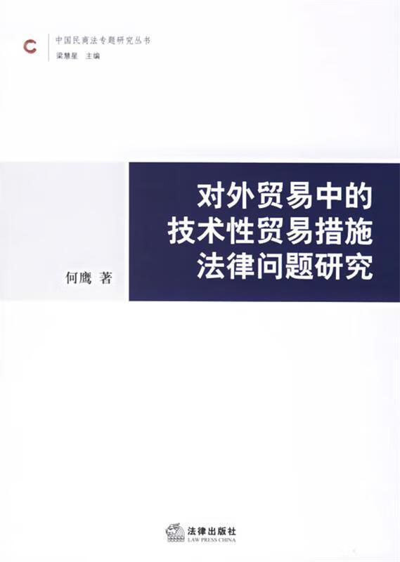对外贸易中的技术性贸易措施法律问题研究