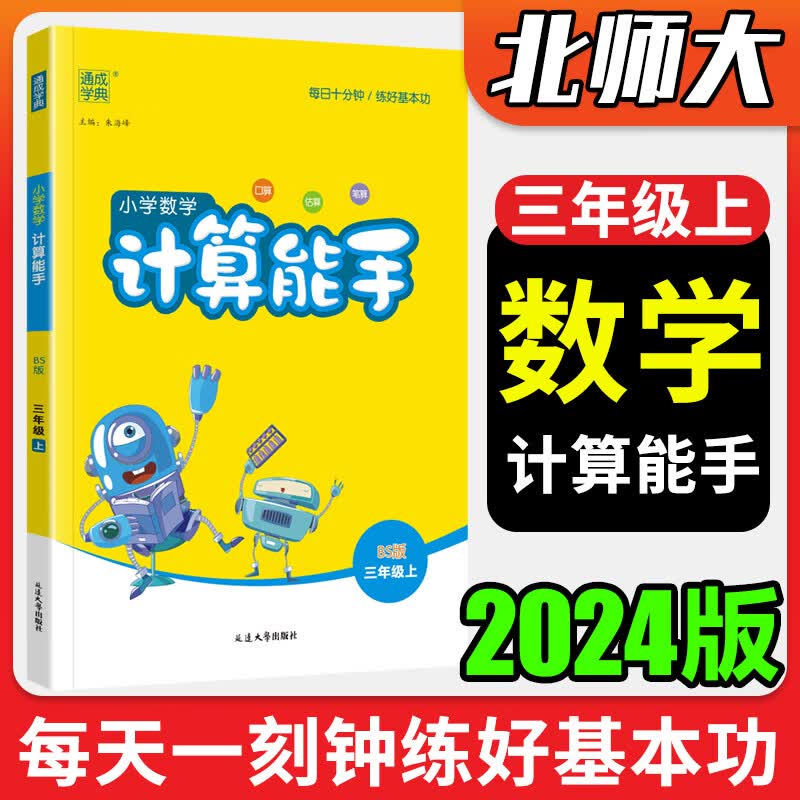 2024秋季新版 小学三年级上册能手 通城学典 三年级上册 数学计算能手 北师版
