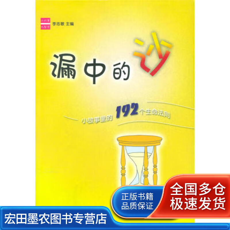 漏中的沙 小故事里的192个生 命法则【好书】