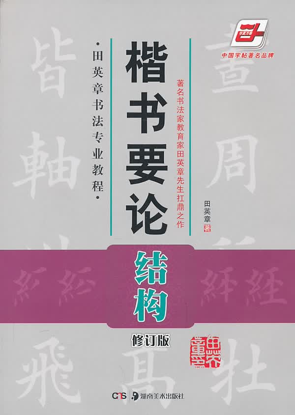 楷书要论—结构 田英章