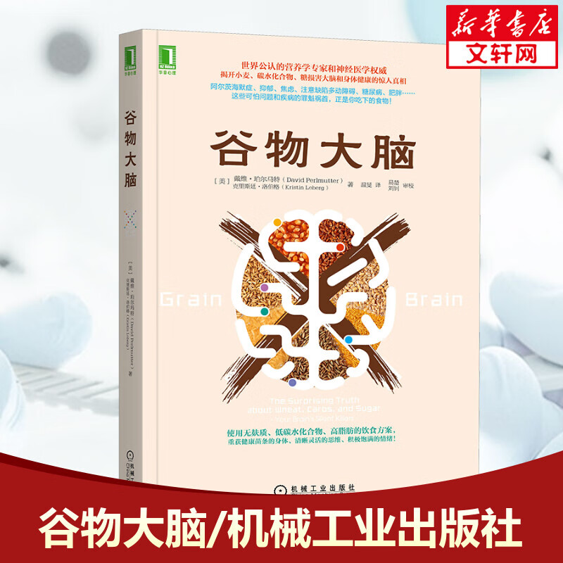 谷物大脑 (美)戴维·珀尔马特,(美)克里斯廷·洛伯格 书籍 新