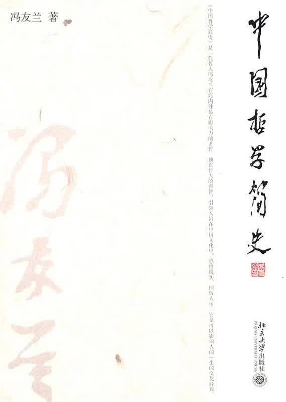 中国哲学简史 冯友兰著, 涂又光译 北京大学出版社