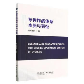 导弹作战体系本质与表征 目光团队 9787576320121