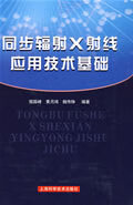 【图书】 同步辐射X射线应用技术概论 9787532395989
