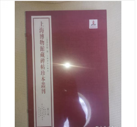 上海博物馆藏碑帖珍本丛刊（第三辑）上海书画出版社9787547928004