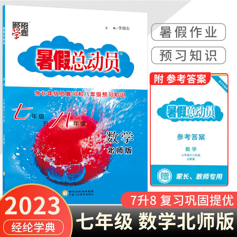 2023新初中暑假总动员七7升8八八升9九人教版初中暑假作业衔接教材学年复习暑假提优新知预习 7升8年级数学北师版 暑假总动员