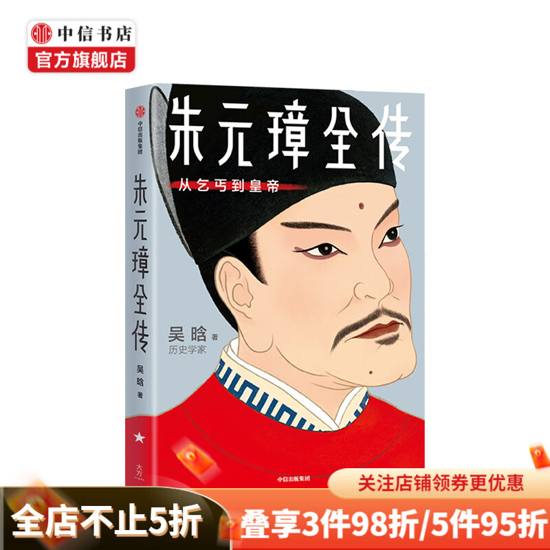 朱元璋全传 吴晗 著 明朝皇帝 开国皇帝 明史 权术人生 洪武之治 历史人物传记 中信