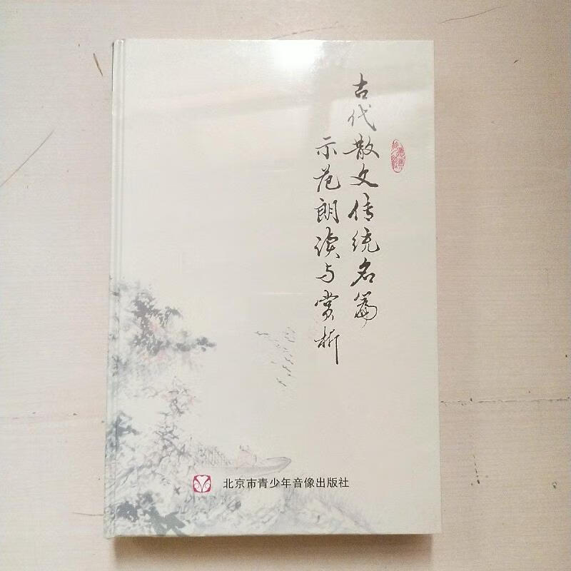 古代散文传统名篇示范朗读与赏析 【VCD8片装+辅导手册 未拆封】