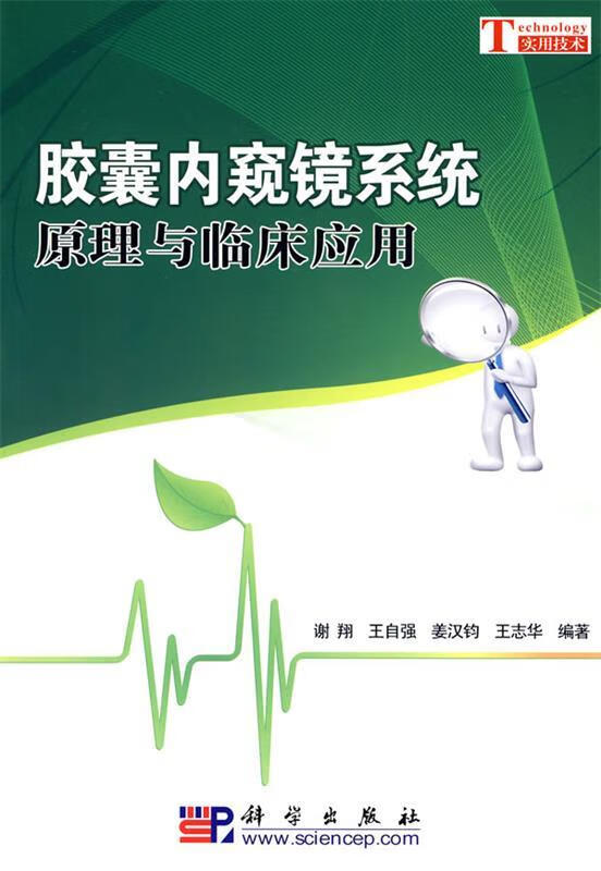 胶囊内窥镜系统原理与临床应用 科学出版社