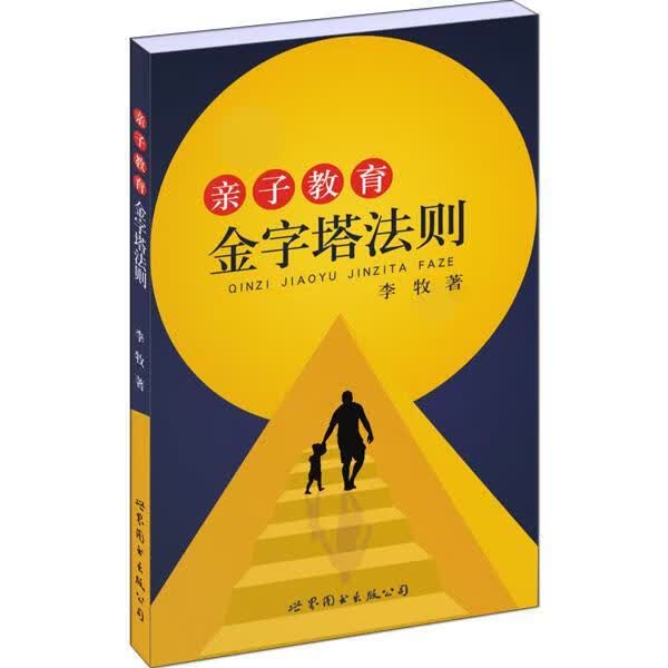 亲子教育金字塔法则李牧家教9787519230258 家庭教育孩子家长以及从事教育工作方面的