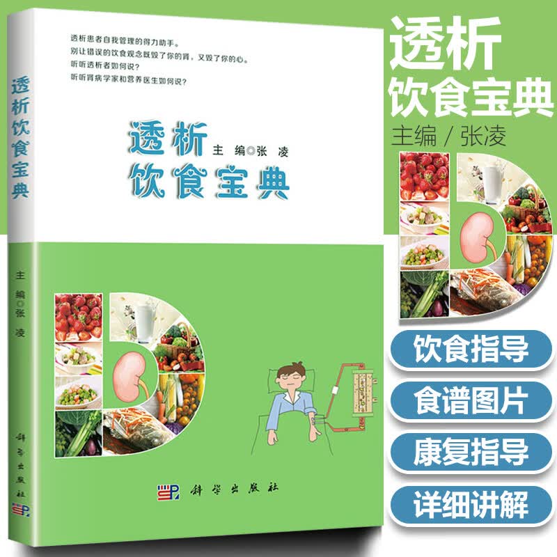 透析饮食宝典 透析病人饮食宝典 透析者饮食宝典 肾病食疗菜谱书 肾病综合征食谱 肾病书籍 血液透析的书籍 血液透析血管通路