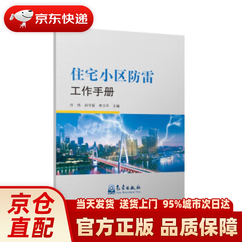 【新华】住宅小区防雷工作手册