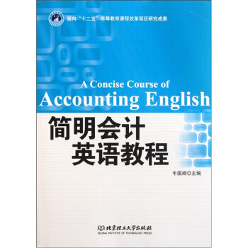 简明会计英语教程