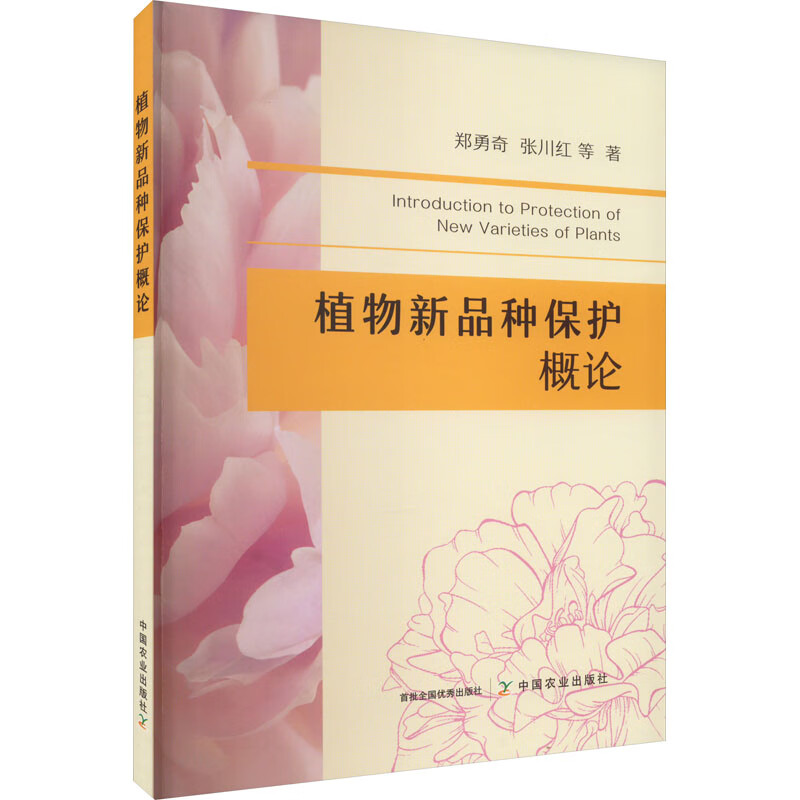 植物新品种保护概论 郑勇奇 等 书籍 图书