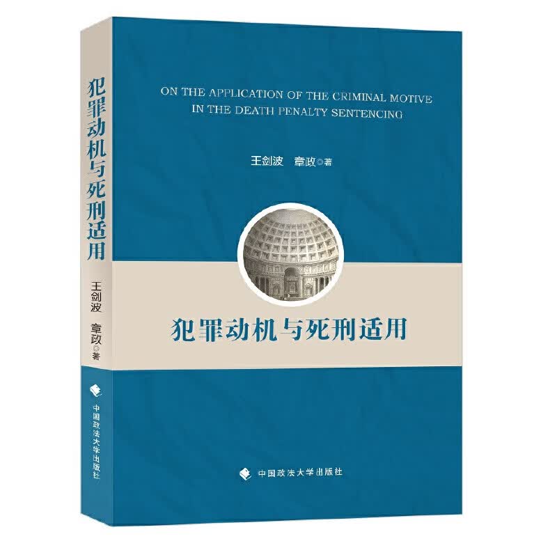 犯罪动机与死刑适用
