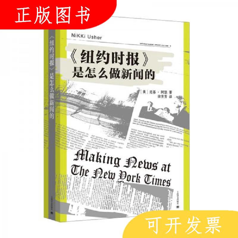 上海译文出版社纽约时报是怎么做新闻的9787532780228[美]尼基·