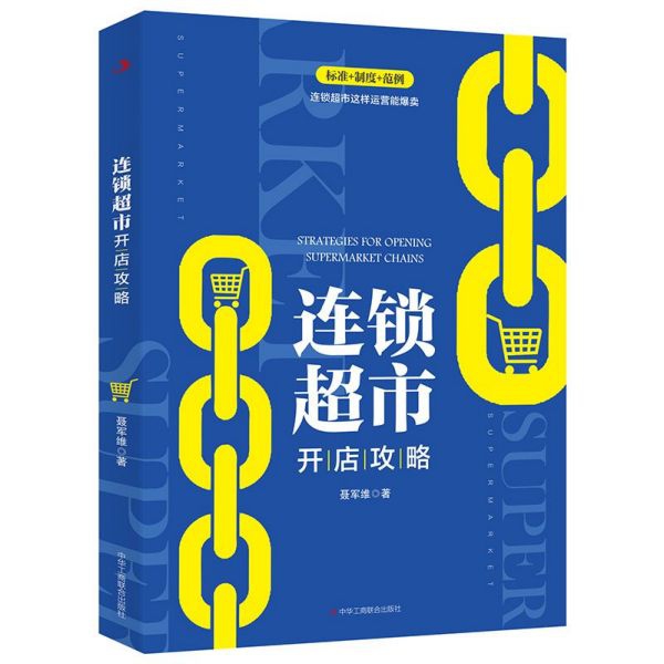 连锁超市开店攻略