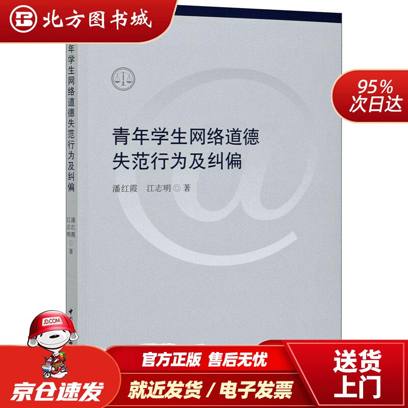 【现货】青年学生网络道德失范行为及纠偏潘红霞,江志明 北方图书城