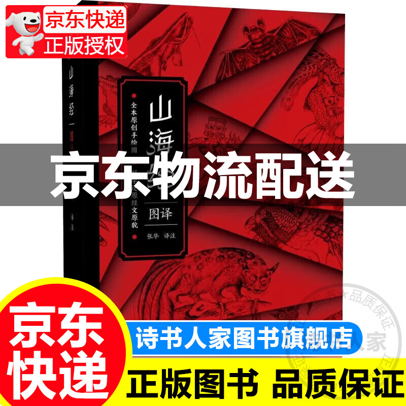山海经图译