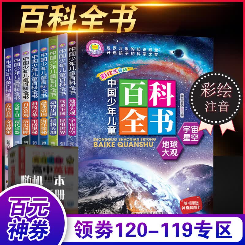 【百元神券】中国少年儿童百科全书 注音版8册小学生课外阅读书籍青少年科普读物一二年级十万个为什么幼儿童地理动物书籍