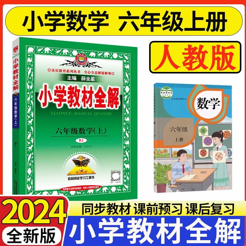 2024新版小学教材全解六年级上册语文数学英语人教版北师版外研版一起点新起点6年级语数英教材解读同步练习册 六上 数学【人教】
