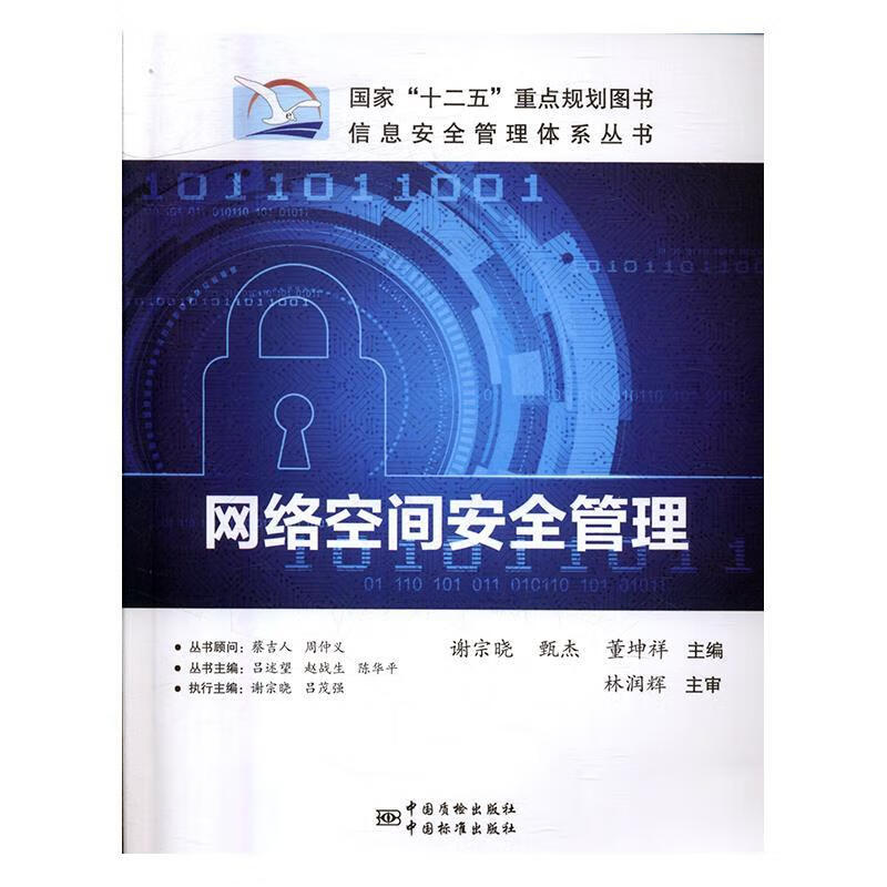 【现货】网络空间安全管理