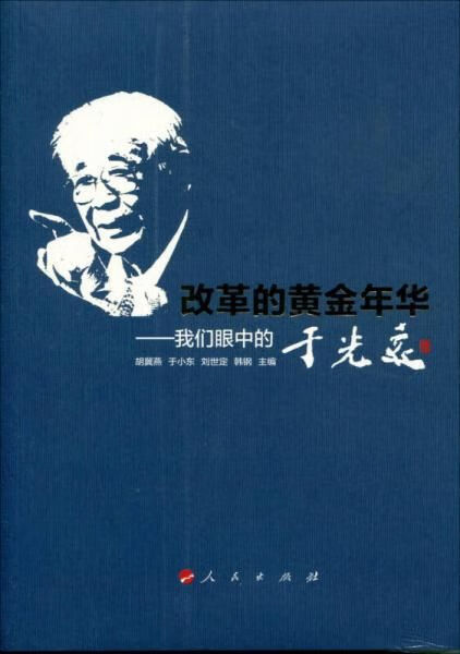改革的黄金年华：我们眼中的于光远