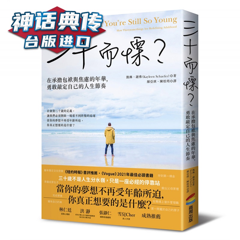 三十而栗？在承担包袱与焦虑的年华，勇敢敲定自己的人生节奏 商周 凯琳 谢弗 台版图书【神话典传】