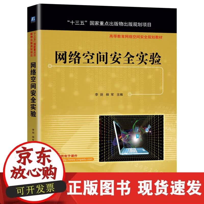 【现货】网络空间安全实验