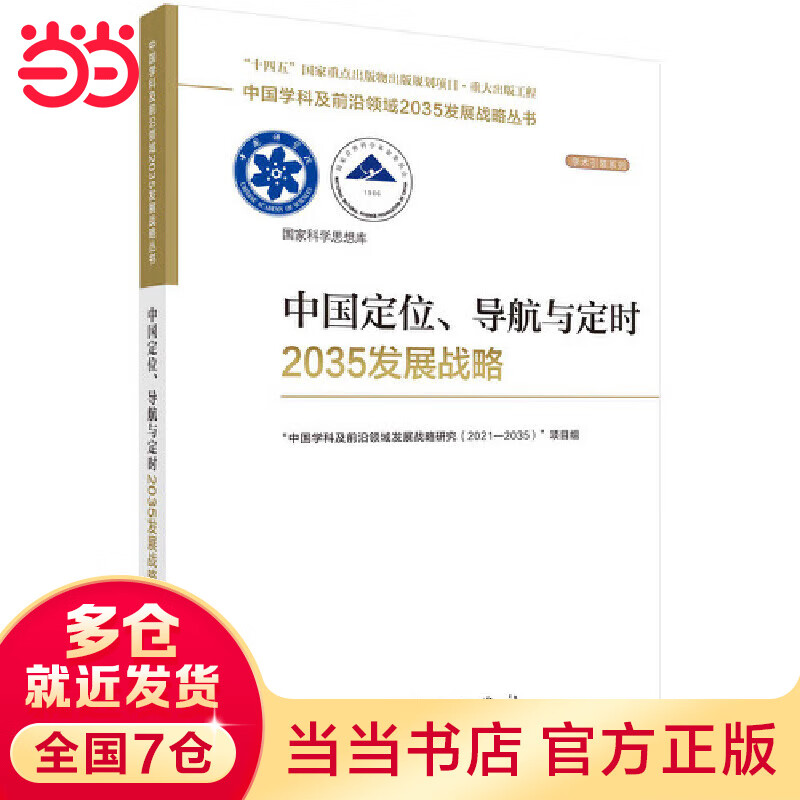 中国定位、导航与定时2035发展战略
