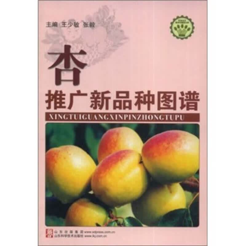 杏推广新品种图谱【好书】