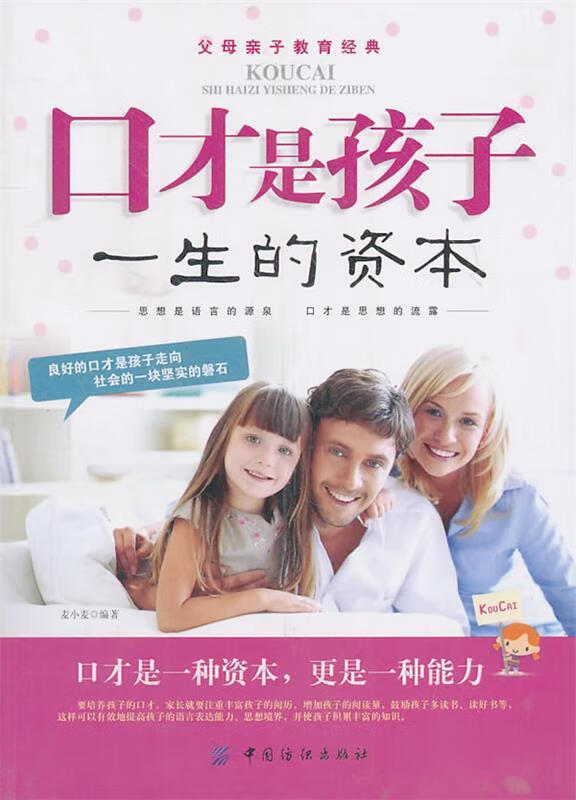 口才是孩子一生的资本