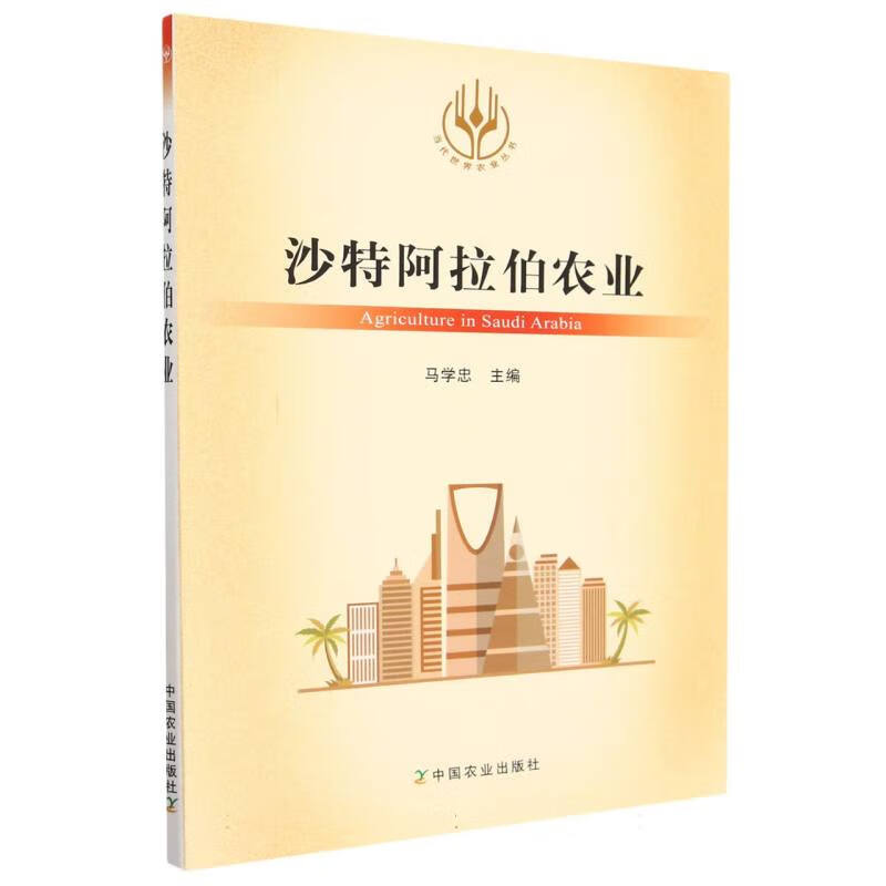 沙特阿拉伯农业