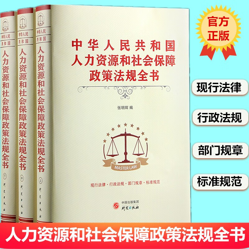 中华人民共和国人力资源和社会保障政策法规全书管理书籍2021新版