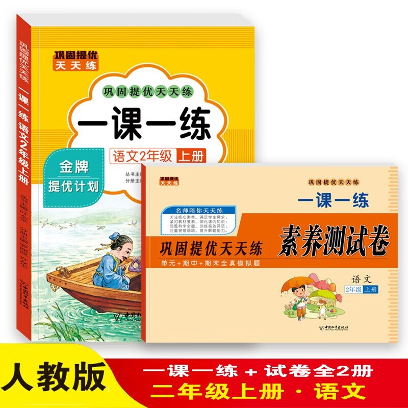 二年级上册语文提优计划天天练+素养测试卷一课一练 （全套2册）紧扣人教版知识点专项练习题