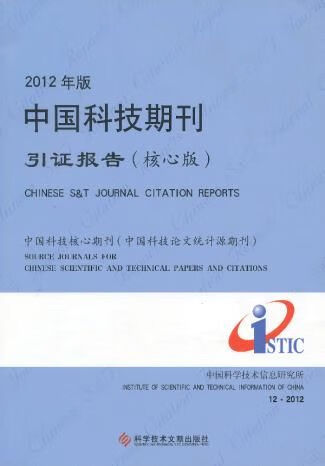2012年版中国科技期刊引证报告