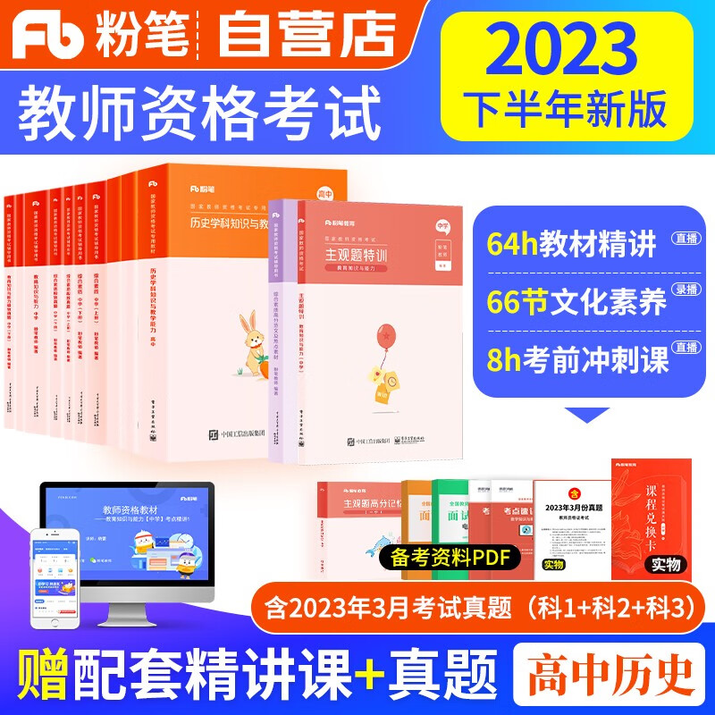【单本包邮】教师资格证考试用书高中历史2023中学下半年 粉笔教资考试资料 主观特训题高分范文综合素质教育知识教学与能力教材+历年真题 科目一二三 可搭华图中公教育