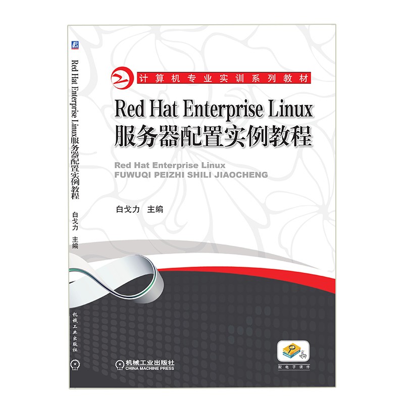 Red Hat Enterprise Linux服务器配置实例教程