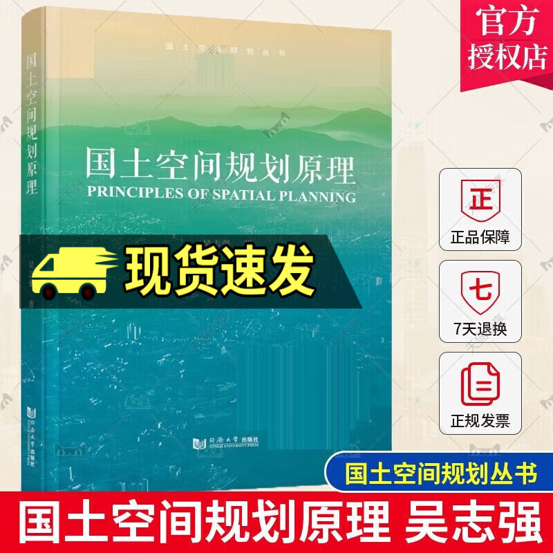 国土空间规划原理 吴志强 国土空间规划丛书 同济大学出版社 9787576502961 书籍s