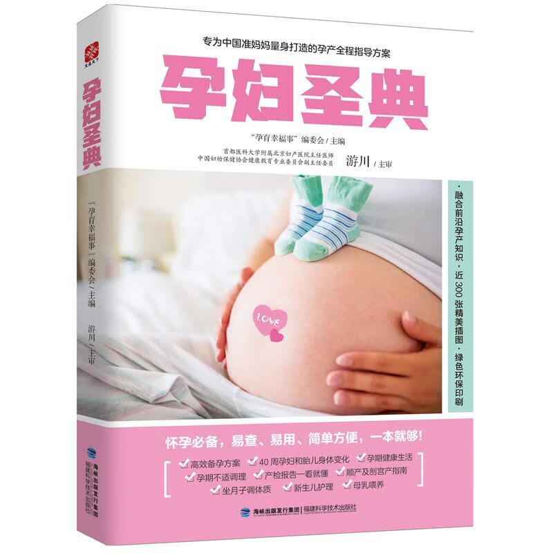 孕妇圣典 “孕妇幸福事”编委会 福建科技出版社