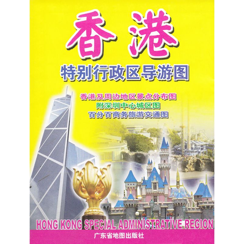香港特别行政区导游图 香港交通旅游地图 香港及周边地区景点分布图 附深圳中心城区图 百分百商务旅游交