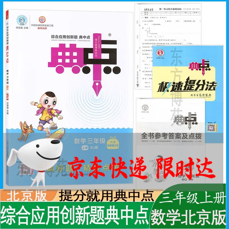 自选2023秋荣德基典中点综合应用创新题一二三四五六年级上册语文数学英语人教版北京版外研版一起点 三年级年级数学【北京版】