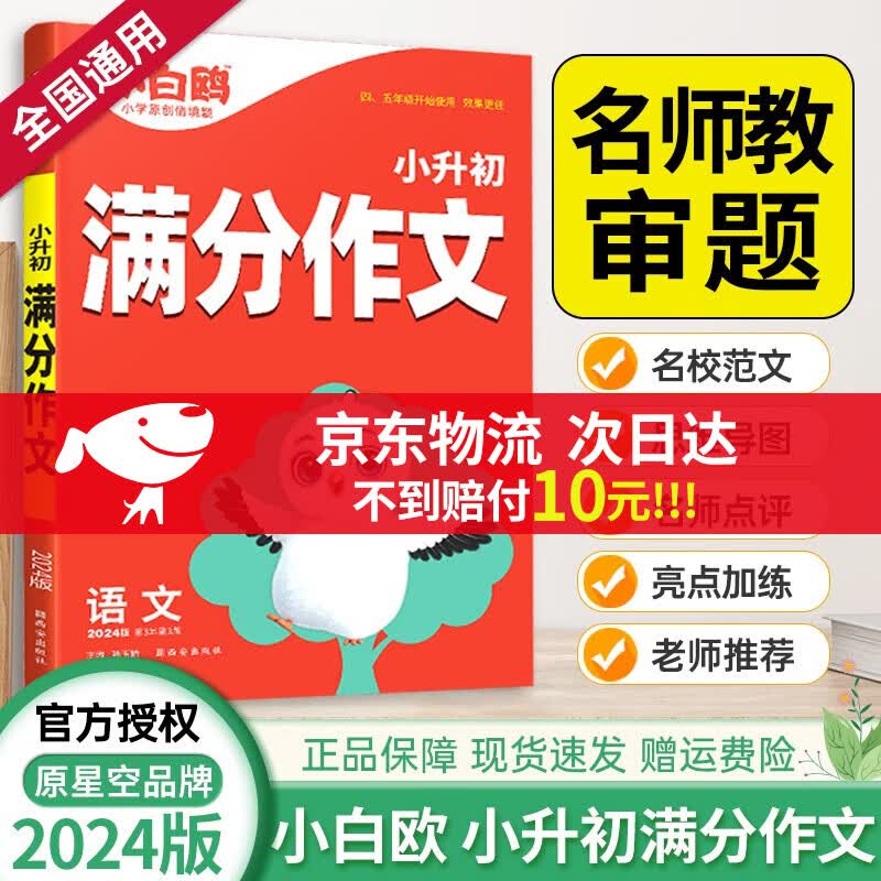 京东配送2024版小白欧小升初星空小升初满分作文写作技巧小学生作文书三四五六年级好词好句好段 小升初满分作文