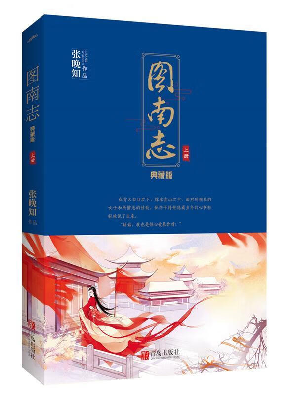 图南志·完美典藏版9787555237822青岛出版社