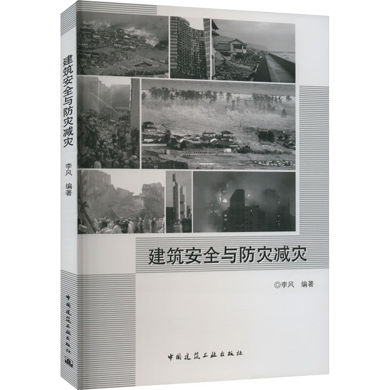 建筑安全与防灾减灾 图书