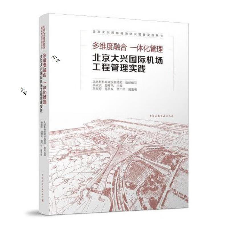 多维度融合 一体化管理-北京大兴国际机场工程管理实践